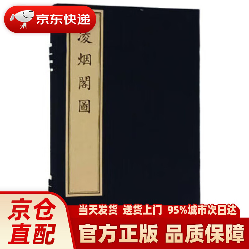 凌烟阁图（1函1册）