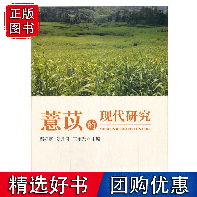 薏苡的现代研究