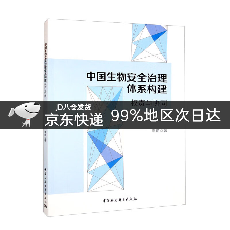 中国生物安全治理体系构建：权责与协同
