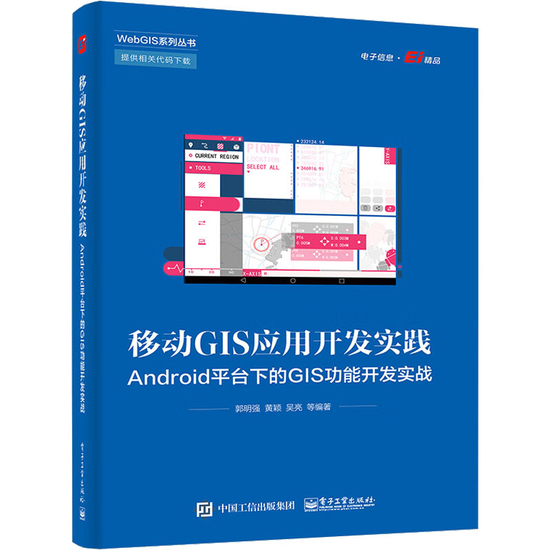 移动GIS应用开发实践 Android平台下的GIS功能开发实战