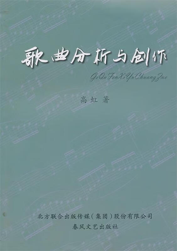歌曲分析与创作 高虹 著
