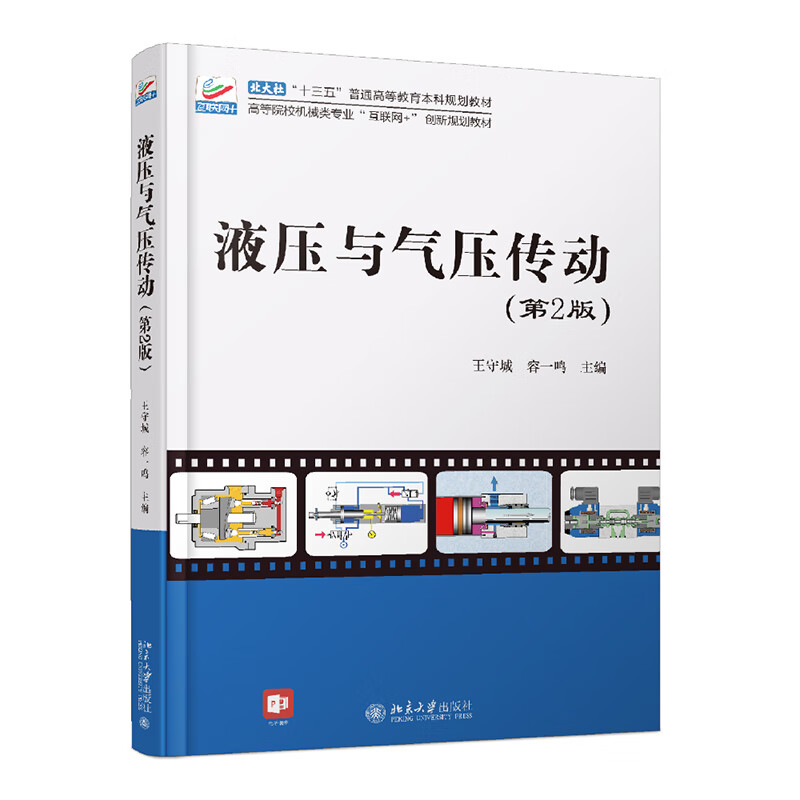 【现货】液压与气压传动(第2版)