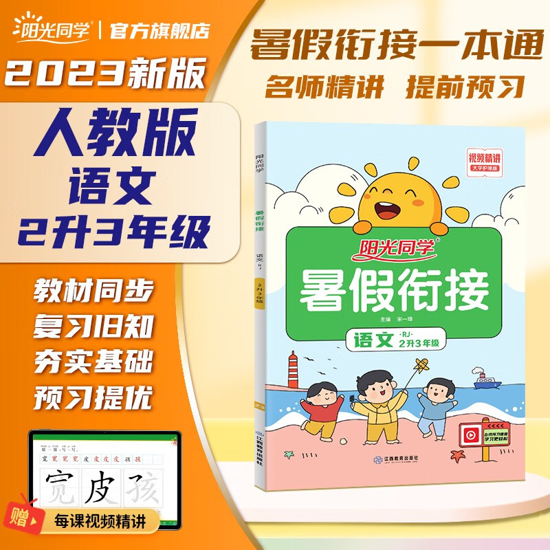 阳光同学 23秋新版 暑假衔接二升三数学北师大版 二年级下册三年级上册暑假作业 小学2年级升3年级暑假同步练习题册一本通 二升三 语文 暑假衔接 人教版