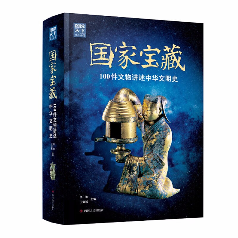国家宝藏 100件文物讲述中华文明史
