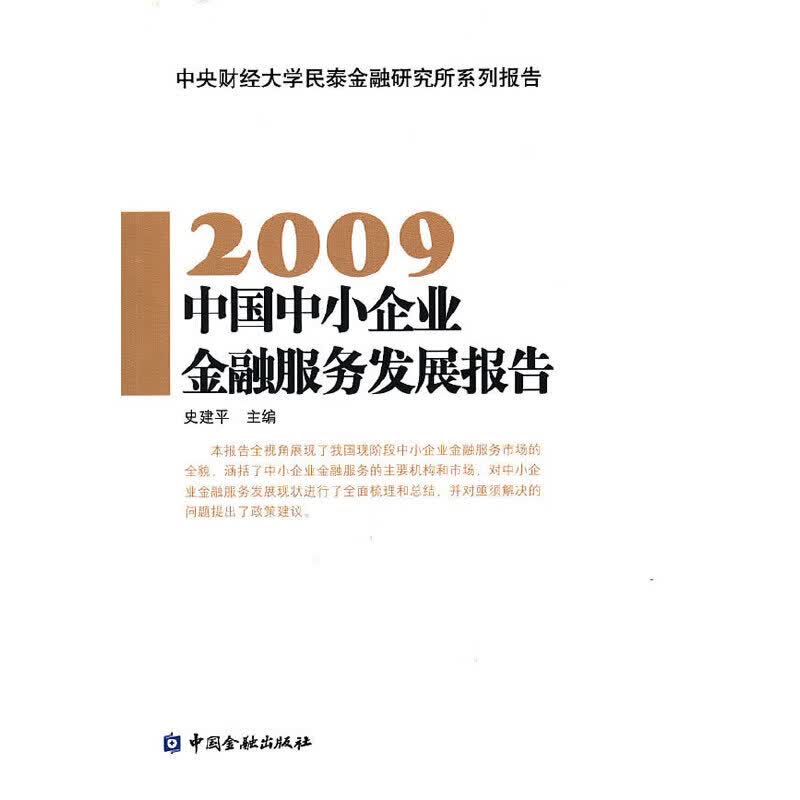 中国中小企业金融服务发展报告（2009）
