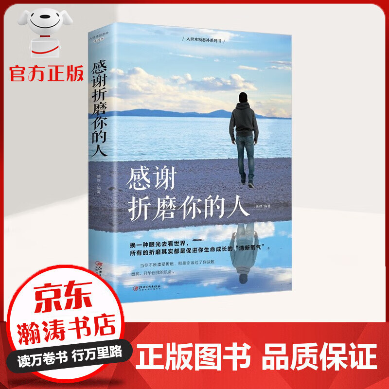 【特价专区】感谢折磨你的人 换一种眼光去看世界 把不幸当作机遇 向折磨说一声我能行 励志成功书籍