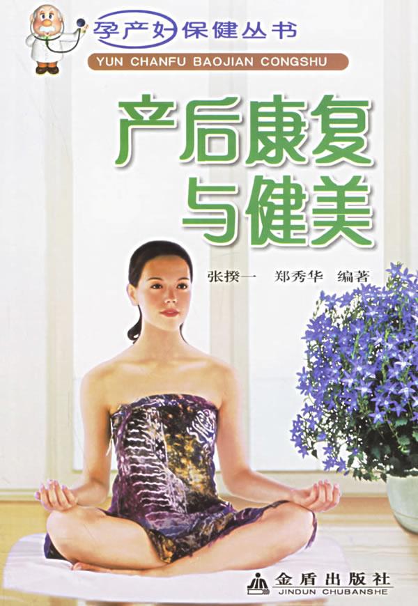 产后康复与健美 张揆一,郑秀华 编著
