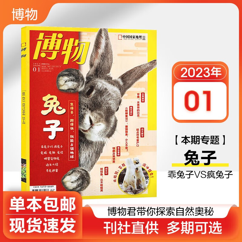 【多期可选】博物杂志2023年/2022年博物君科普百科期刊读物中国国家地理青少年版 2023年1月【兔子】