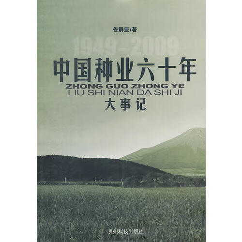 中国种业六十年大事记【好书】