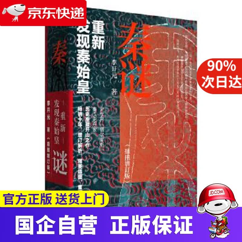 秦谜：重新发现秦始皇 上海人民出版社 9787208164475
