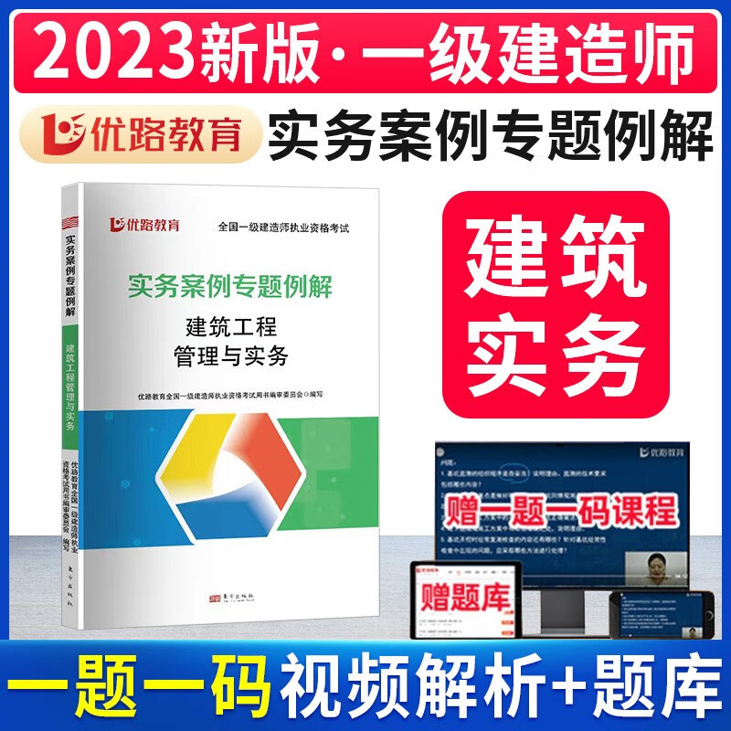 优路教育 2023一级建造师考试 2023案例分析专项突破 2023一级建造师 实务案例专题例解 一建教材配套案例分析 一级建造师案例分析强化一本通 环球网校视频 在线题库 一建案例题解 建筑工程管