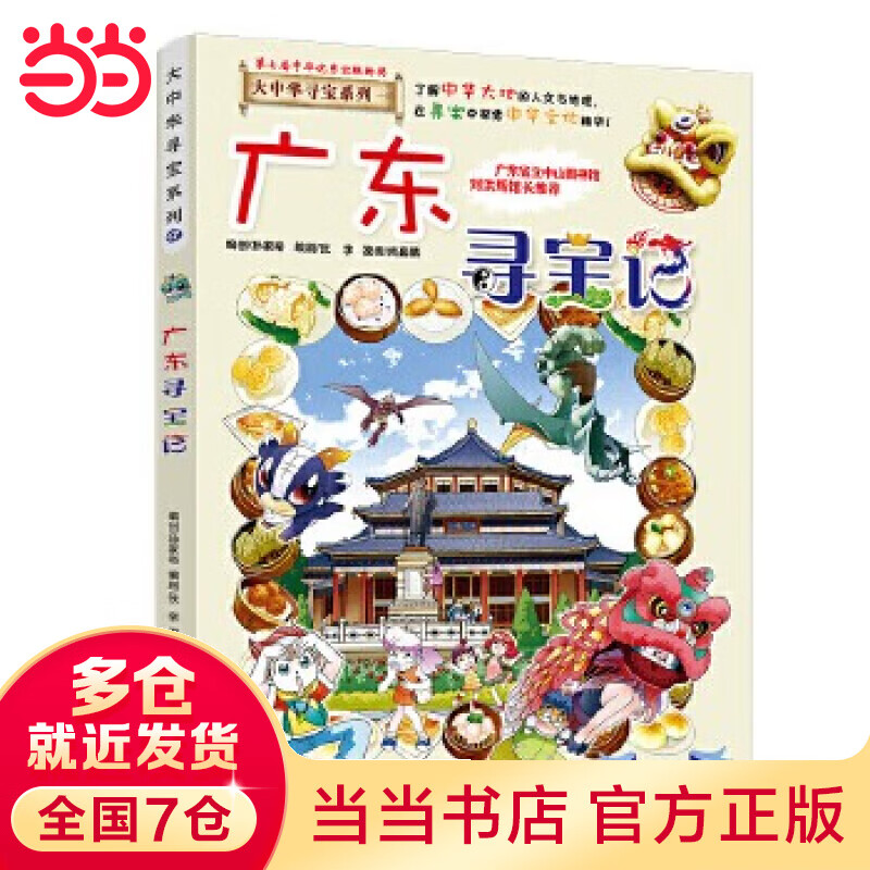 当当童书 大中华寻宝记系列全套29册非36册 55册 黑龙江云南江苏广西寻宝记 随机赠品 大中华寻宝系列17 广东寻宝记