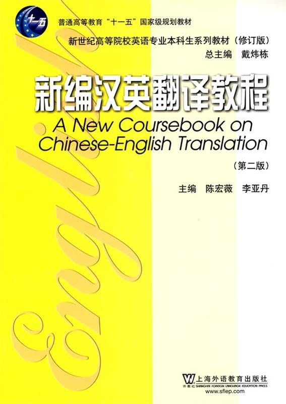 新编汉英翻译教程