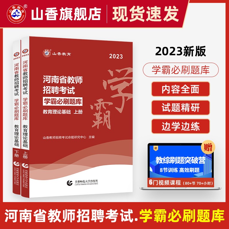 郑州发货】山香教育河南省教师招聘考试教材2023考编用书教育理论基础教材及历年真题试卷2022真题招教编制安阳郑州洛阳开封商丘平顶山漯河信阳南阳驻马店濮阳焦作 2023河南招教学霸必刷题库