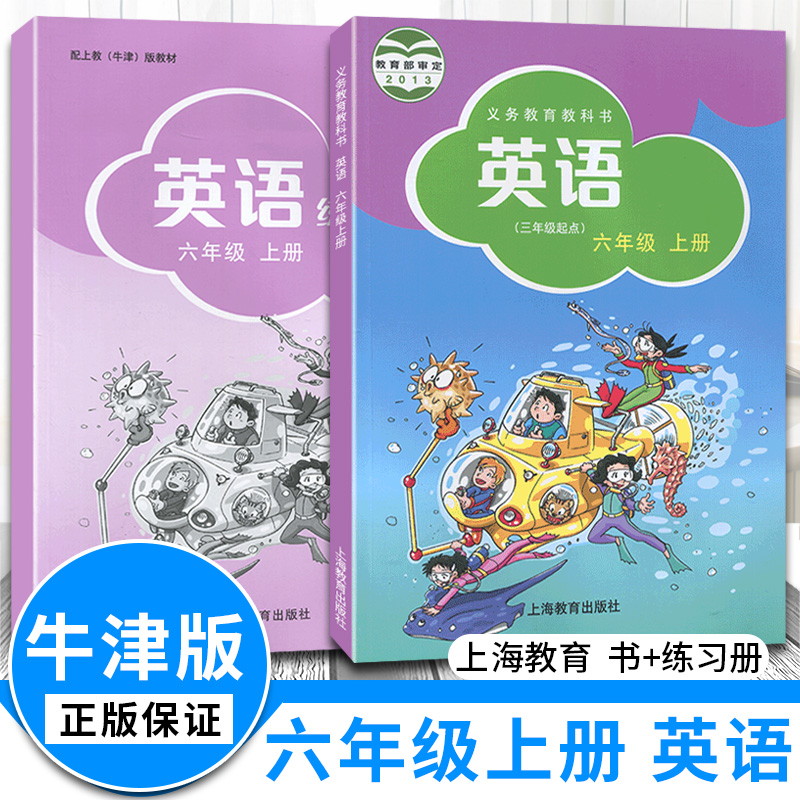 【沪教牛津版可选】牛津英语六年级上下册义务教科书+练习册沪教牛津全国版九年义务教育教材三年级起点小学6年级课本 牛津英语书+练习册 六年级上册
