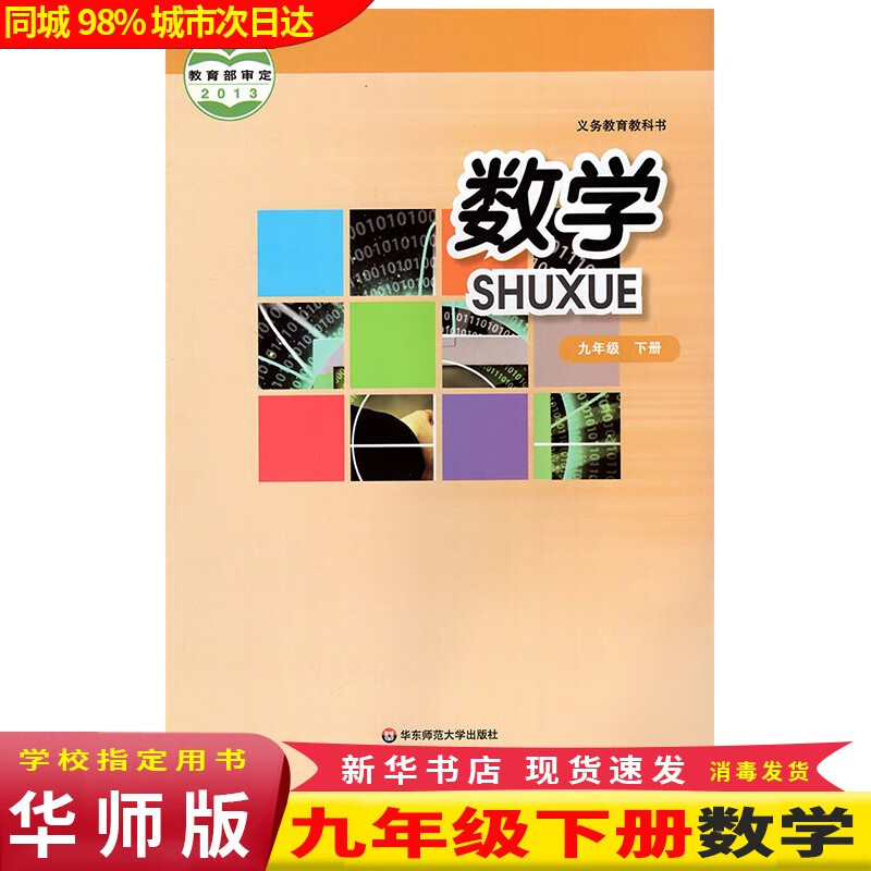 华师大版数学九年级下册数学华师版9初三下册数学书九年级下册数学书华师版九年级数学下册九下数学课本华师版大版教材教科书