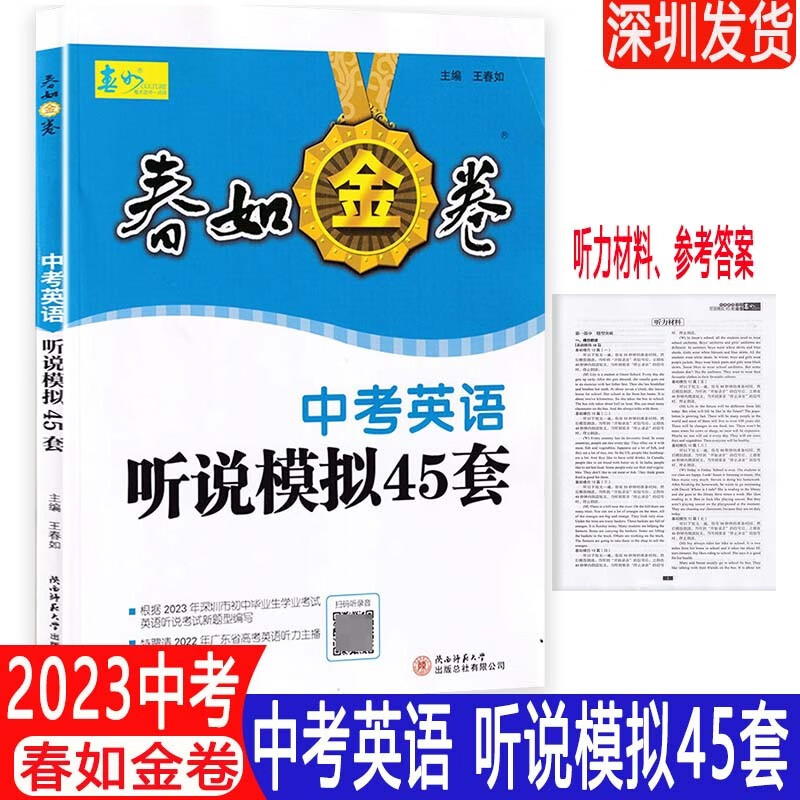 2023版 深圳春如金卷 中考英语听说模拟45套 扫码听录音 根据2023年深圳市初中毕业生学业考试英语听说考试新题型编写
