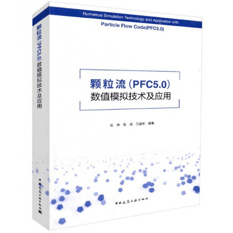 颗粒流（PFC5.0）数值模拟技术及应用书籍