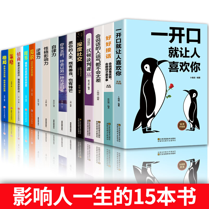 全套15册眼界+情商+格局+策略+见识黄金法则口才艺术说话沟通技巧的书高情商聊天术提高情商套装心理学人际交往书籍 书 mx