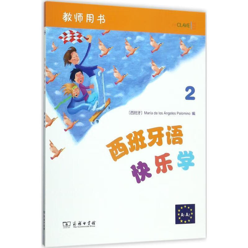 西班牙语快乐学