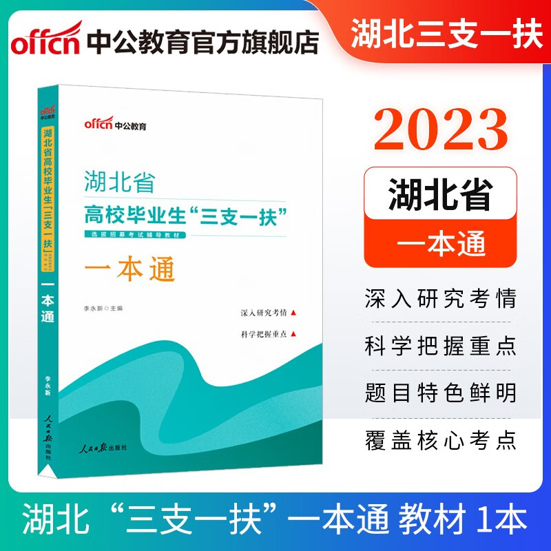 中公教育2023湖北省三支一扶教材高校毕业生选拔招募考试辅导教材：一本通（含行政职业能力测验、公共基础知识及申论）