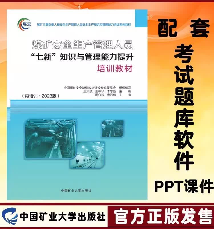 现货速发煤矿安全生产管理人员“七新”知识与管理能力提升培训教材再培训2023年新版配考试题库软件PPT课件王太续等编