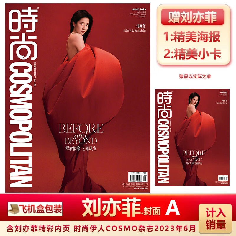现货 时尚伊人6月 刘亦菲A/B封面 店赠刘亦菲海报+小卡 计入销量 飞机盒包 时尚伊人COSMO杂志2023年6/六月 刘亦菲封面 时尚伊人6月刘亦菲A封面+店赠海报+小卡
