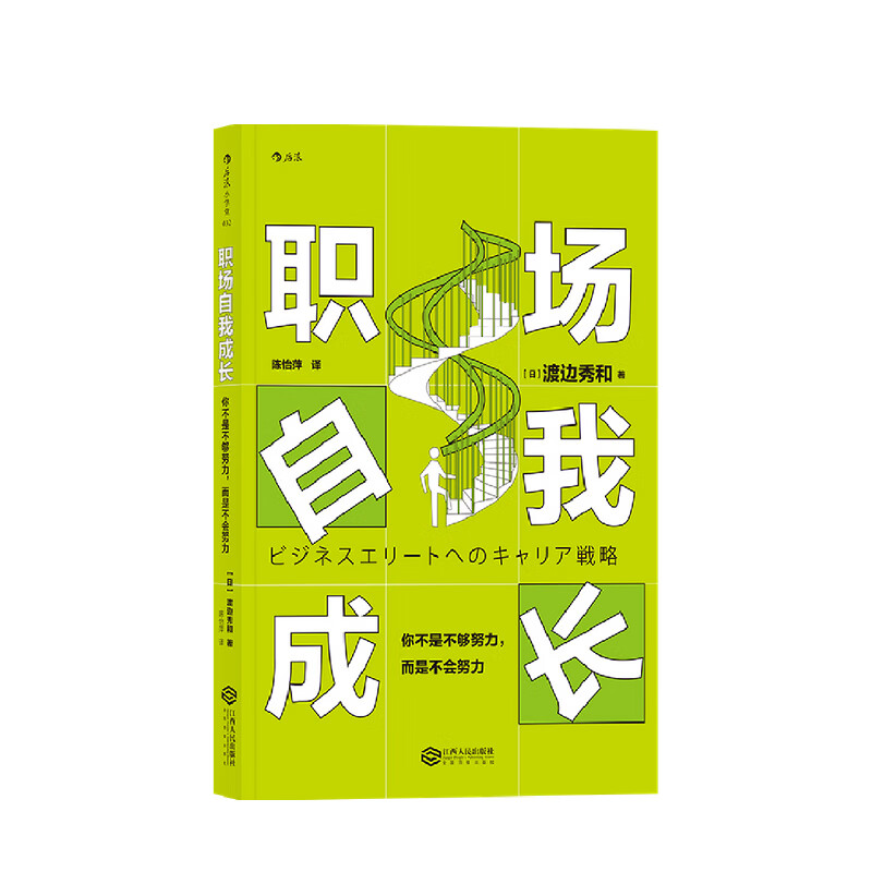 职场自我成长 渡边秀和 著