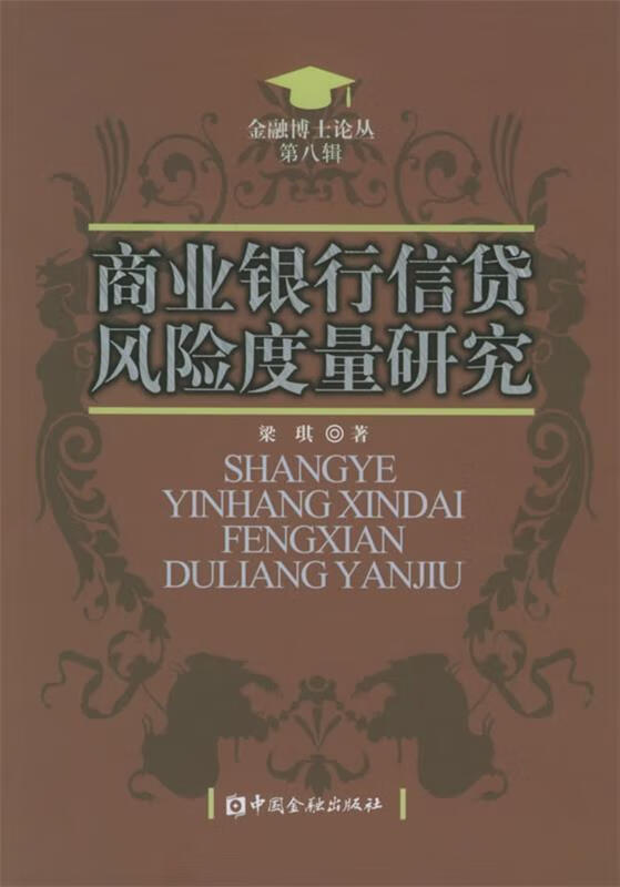 商业银行信贷风险度量研究