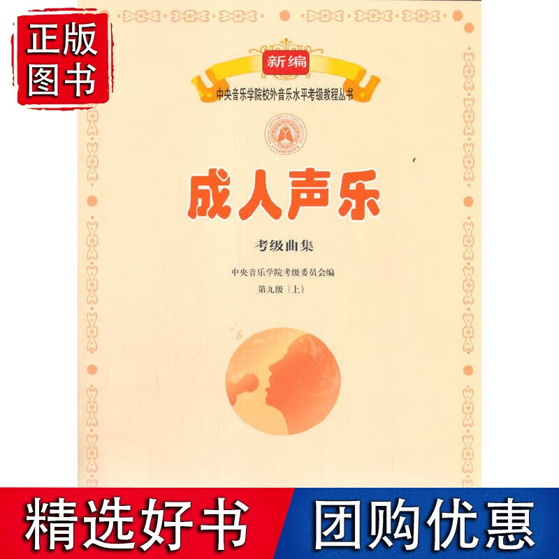 声乐考级曲集（第九级上）