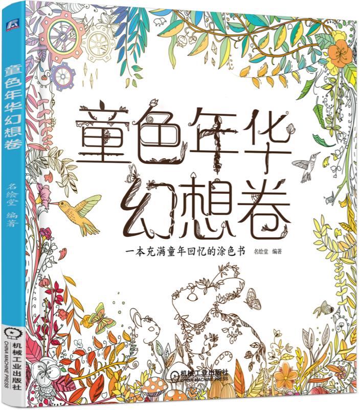 童色年华幻想卷 绘画 书籍