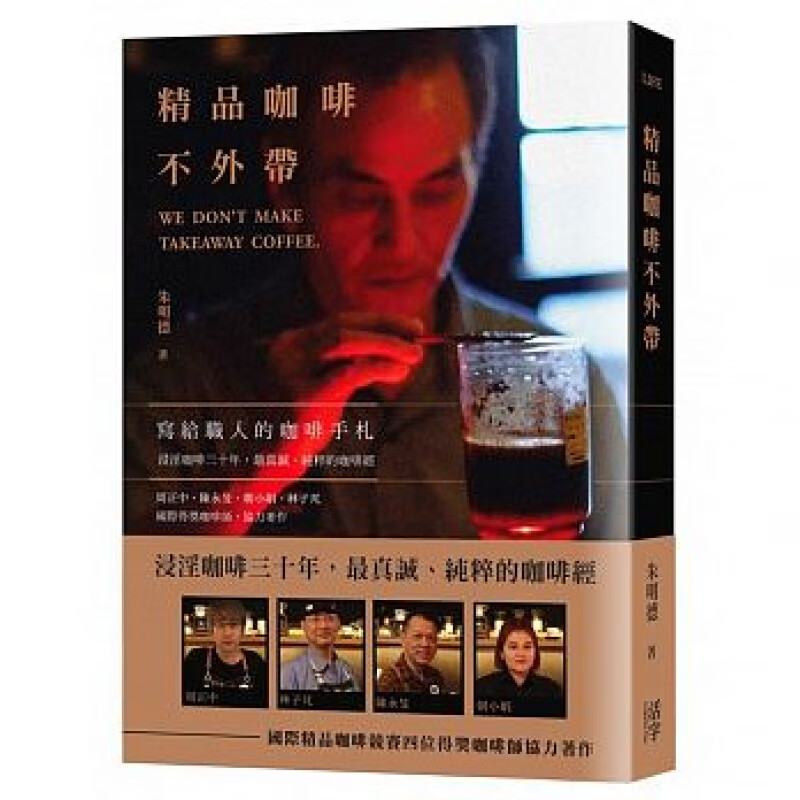 台版 精品咖啡不外带 写给职人的咖啡手札休闲生活饮品食谱