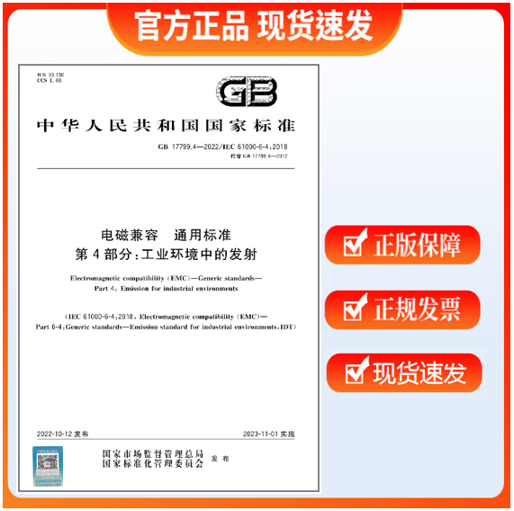 GB 17799.4-2022 电磁兼容 通用标准 第4部分：工业环境中的发射