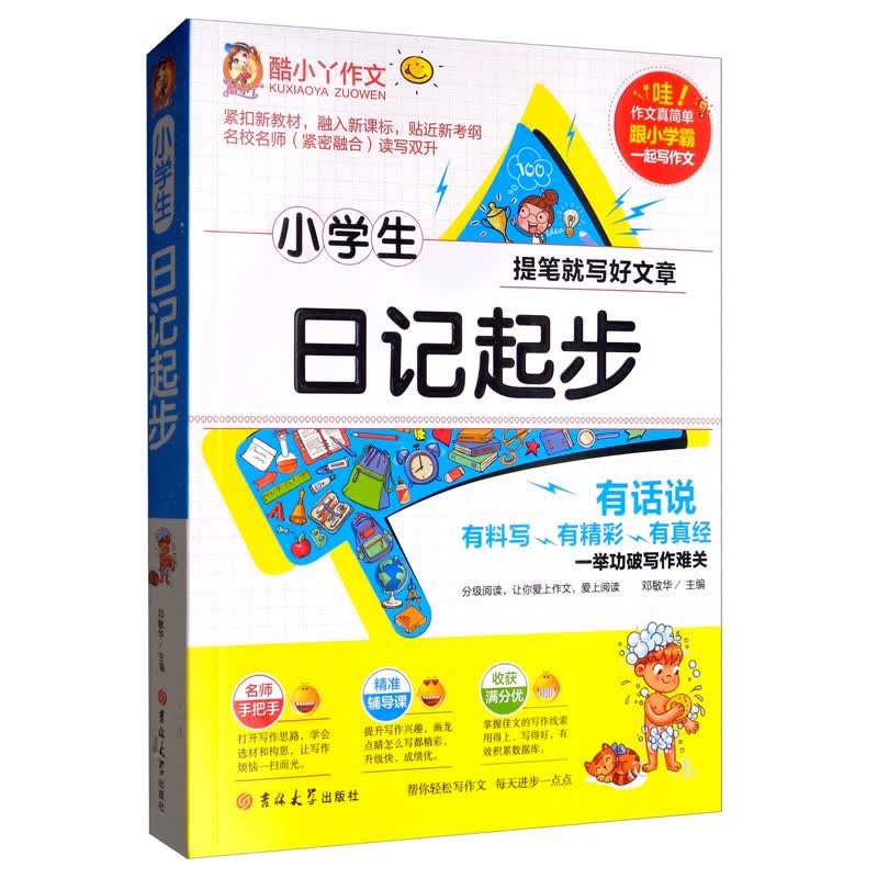 小学生日记起步/酷小丫作文