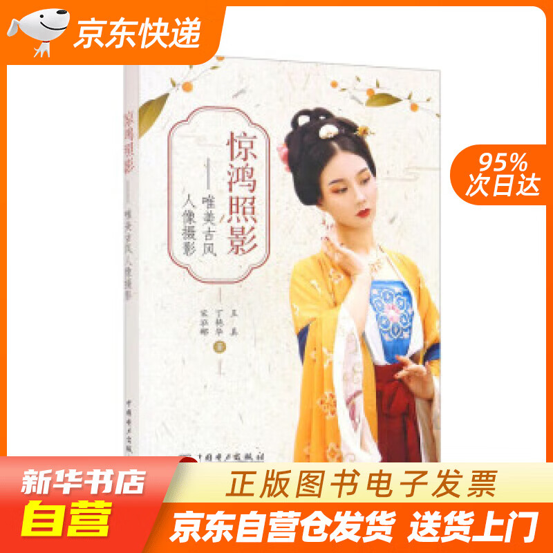 惊鸿照影：唯美古风人像摄影 王真,丁艳华,宋泓郦 中国电力出版社