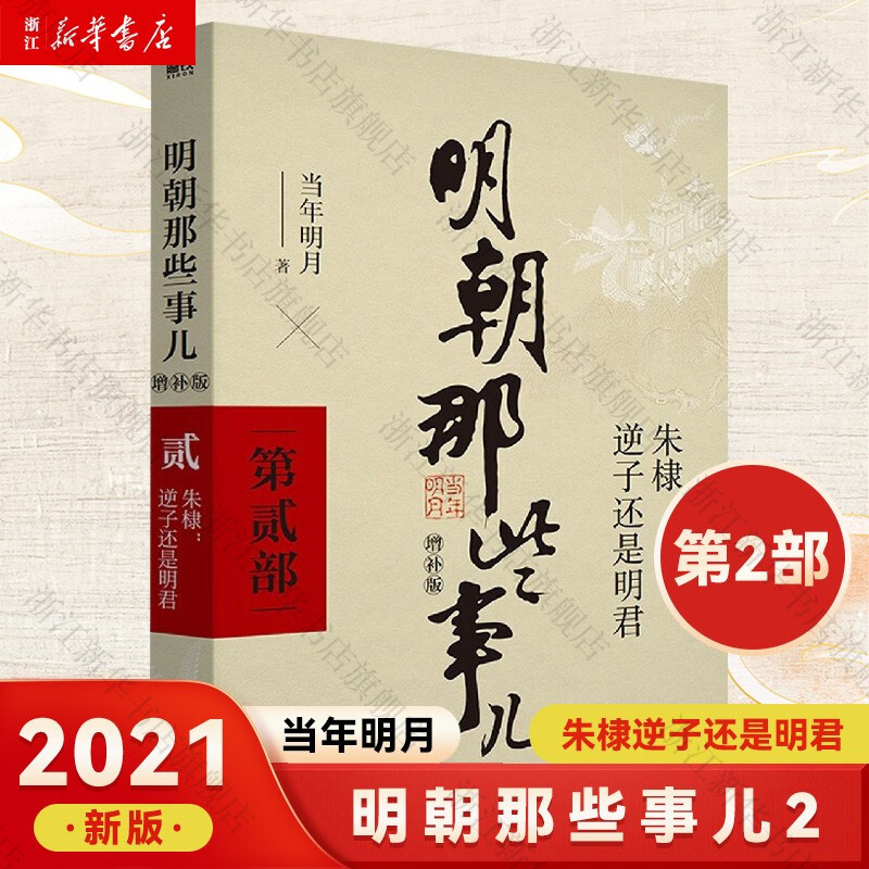 明朝那些事儿2第二部2021新版增补版 朱棣逆子还是明君 当年明月通俗说史中国史明朝历史