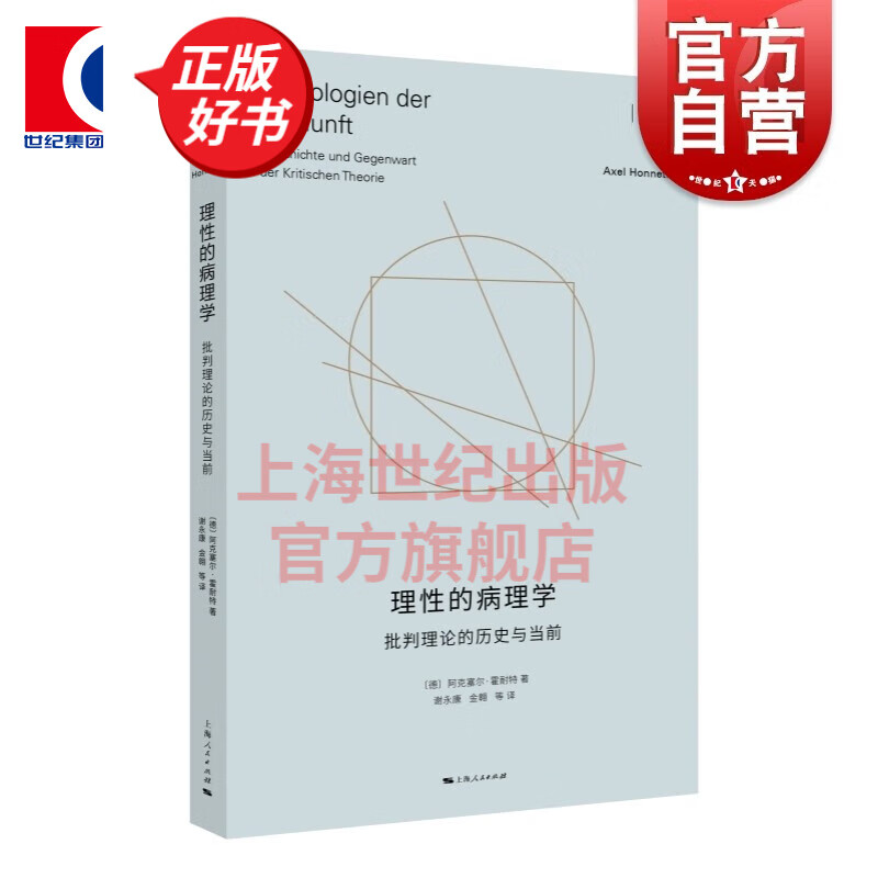 理性的病理学:批判理论的历史与当前 霍耐特选集 外国哲学 上海人民出版社