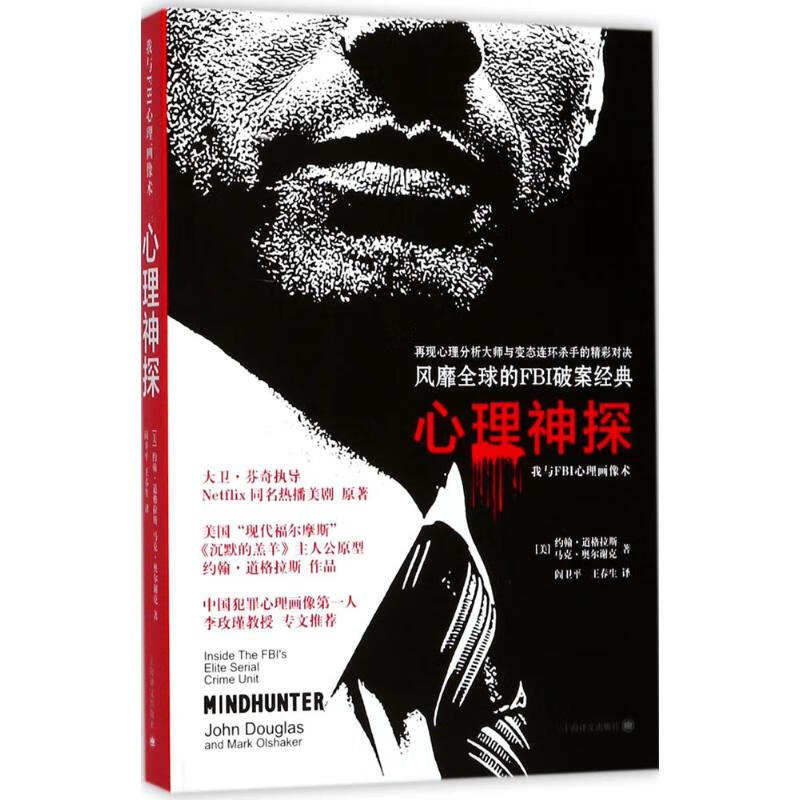 心理神探:我与FBI心理画像术 (美)约翰·道格拉斯(John Douglas),(美)马克·奥尔谢克(Mark Olshaker) ;阎卫平,王春生 译  书籍