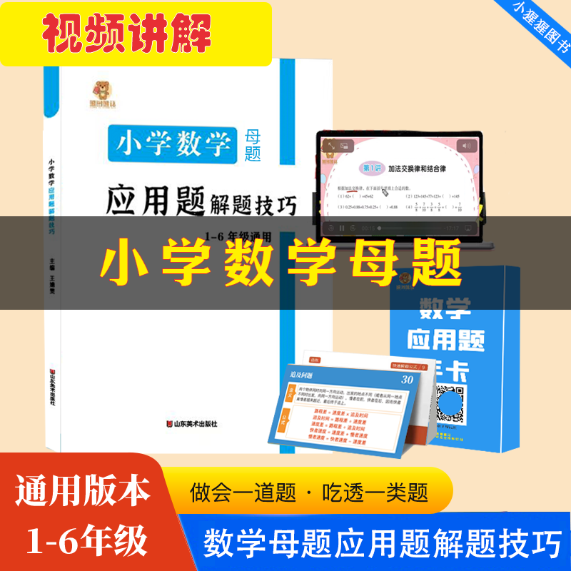 小学数学母题38道 应用题解题技巧+公式手卡 带视频讲解 小学一1 数学母题应用题+公式卡片