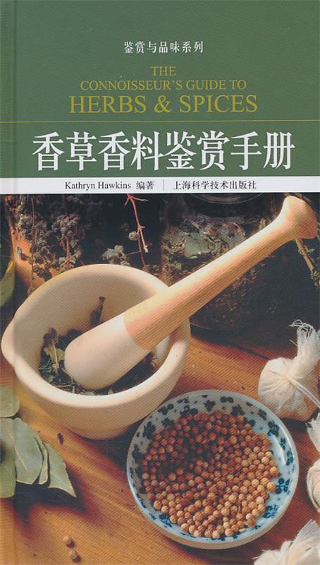 香草香料鉴赏手册