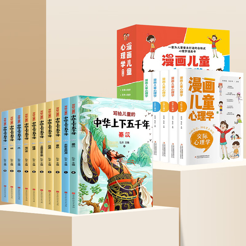 中华上下五千年书全套 彩图注音版小学生版写给儿童的中国历史 适合一年级课外阅读书籍书目完整绘本少儿版带 【彩图注音版】上下五千年10册+儿童心理学漫画5册