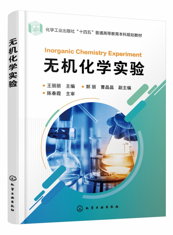 无机化学实验(王丽丽)