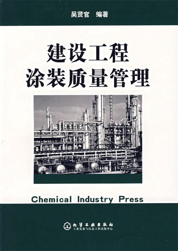 建设工程涂装质量管理