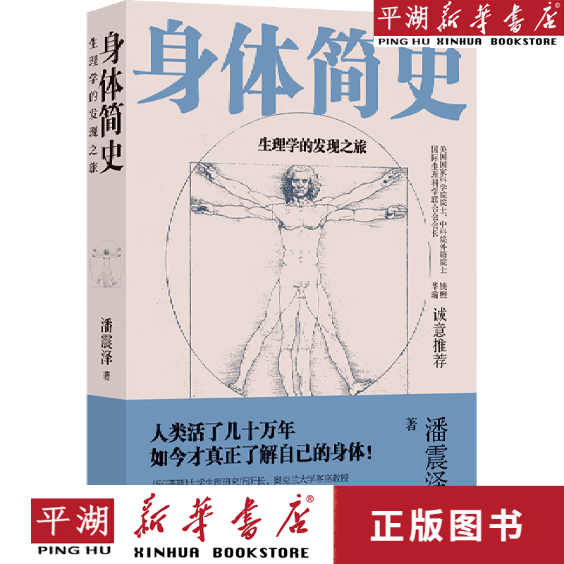 【书籍】身体简史(生理学的发现之旅)
