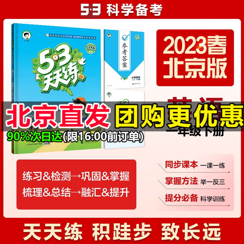 北京自选2023新版53天天练一年级上册语文数学英语北京版一年级语数英北京专用小学五三5.3天天练一1年级上下册同步训练习册 下册 英语北京版