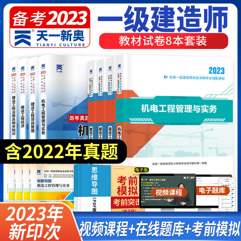 一级建造师2023教材建筑全套考试书历年真题试卷章节习题全科官方 机电 历年真题[单科]