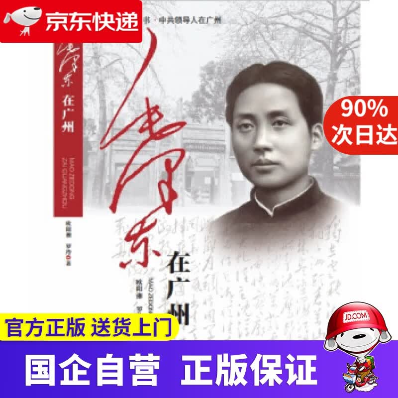 毛泽东在广州 欧阳湘,罗玲 著 人民出版社 9787010158297
