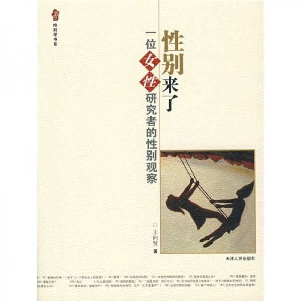 现货 性别来了:一位女性研究者的性别观察