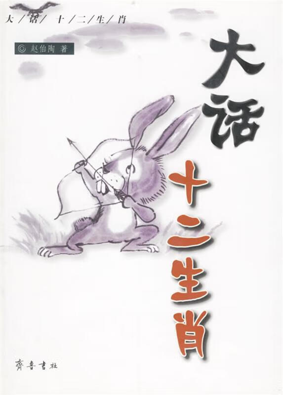 大话十二生肖 赵伯陶 著