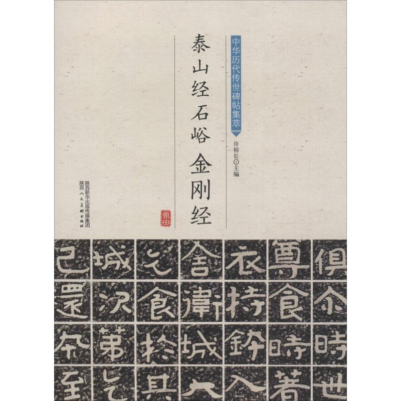 泰山经石峪金刚经